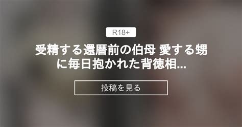 音声付き 受精する還暦前の伯母 愛する甥に毎日抱かれた背徳相〇の日々 熟女が語る母子相〇の世界 年増熟女 の投稿ファンティア Fantia