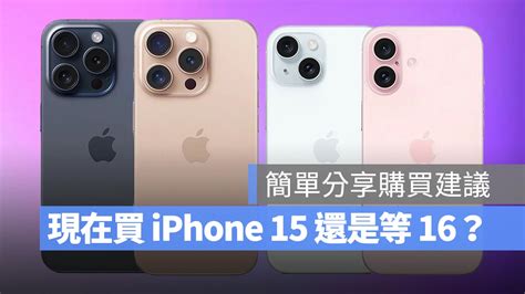 現在買 Iphone 15 值得嗎？還是要等 Iphone 16？從 2 大面向簡單分享購買建議 蘋果仁 果仁 Iphoneios