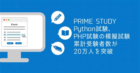 プライム・ストラテジーが提供するpython試験・php試験の模擬問題が累計20万回を達成しました。 Python試験・資格、データ分析試験・資格を運営する一般社団法人python