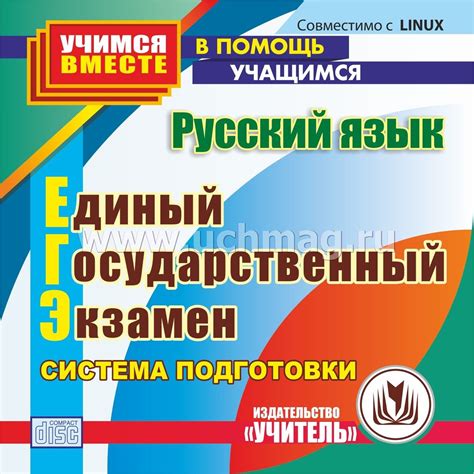 Русский язык. Единый государственный экзамен. Компакт-диск для ...