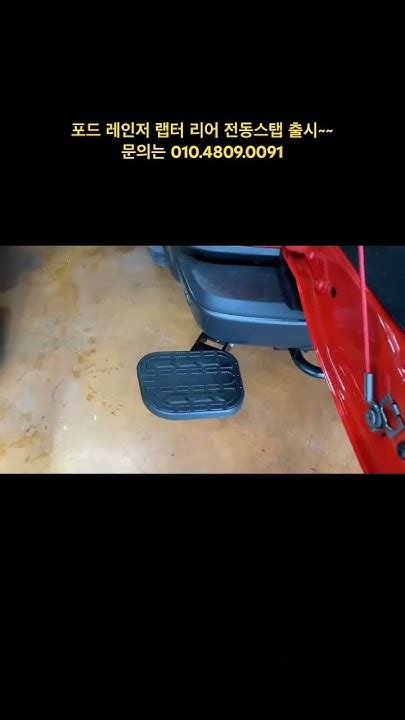 포드 레인저 랩터 리어전동스탭 출시~~~~ 포드튜닝 레인저랩터 레인저 포드레인저 포드레인저랩터 Youtube