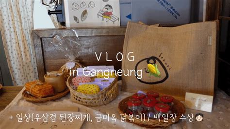 [초등맘 Vlog] 강릉여행 Day 2 아르떼뮤지엄 강냉이소쿠리 세자매 식당 초당젤라또 일상 우삼겹 된장찌개 금미옥 닭볶이 백일장 수상👧🏻 Youtube