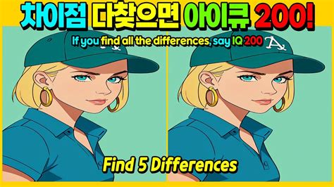 틀린그림찾기 한개도 안보이면 뇌건강 위험 두뇌테스트 27 Youtube
