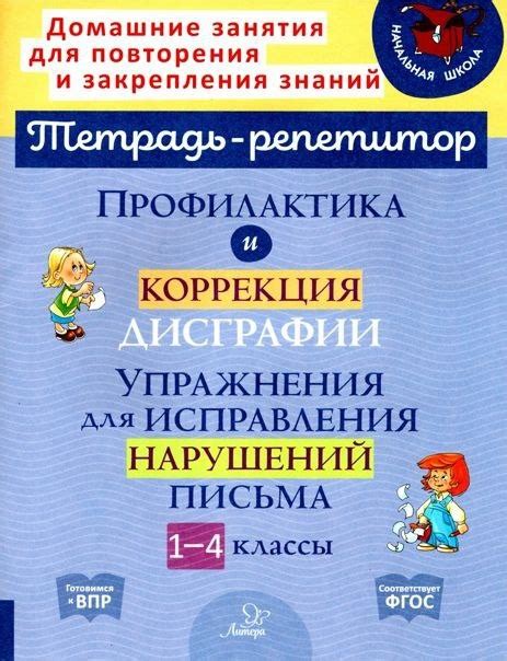 ⛄ПРОФИЛАКТИКА И КОРРЕКЦИЯ ДИСГРАФИИ Тетрадь для исправлений нарушений письма 1 4 класс ⛄