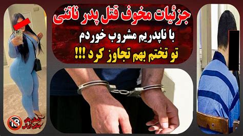 پادکست پرونده جنایی جزئیات وحشتناک قتل پدر ناتنی به دنبال تجاوز به