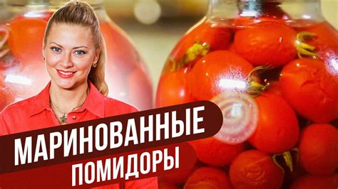 МАРИНОВАННЫЕ ПОМИДОРЫ: старинный рецепт заготовки на зиму / Татьяна ...