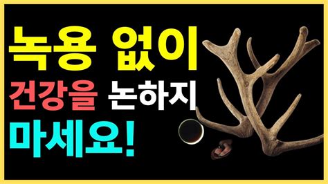 녹용의 놀라운 건강 비밀 과학으로 밝혀지다녹용 건강보조식품 면역력강화 관절건강 뇌건강 콜라겐 한의학 재생의학 젊음과활력 전통약초 Youtube