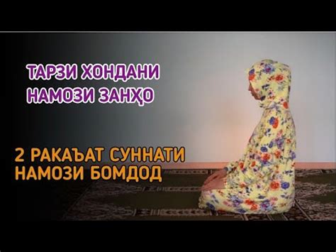 ТАРЗИ ХОНДАНИ НАМОЗИ ЗАНҲО - YouTube
