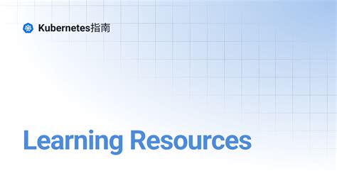 Learning Resources Kubernetes指南