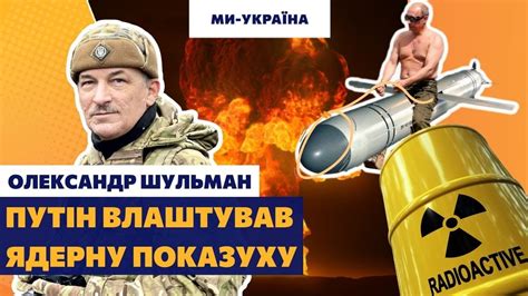 💥ШУЛЬМАН: Путін грає ядерними м'язами перед росіянами і Заходом - YouTube