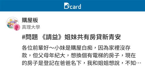 問題 《請益》姐妹共有房貸新青安 購屋板 Dcard