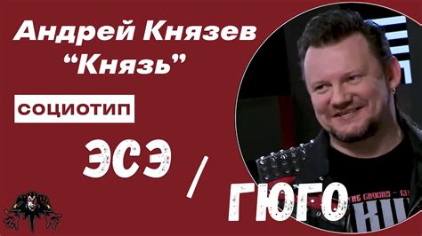 Андрей Князев "Князь". Социотип - Гюго/ЭСЭ - YouTube