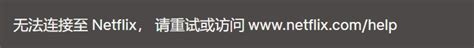 netflix常见错误代码及最佳问题解决方案 netflix中文网