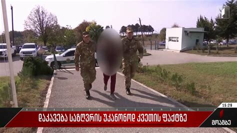 დაკავება საზღვრის უკანონოდ კვეთის ფაქტზე Youtube