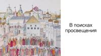 В поисках просвещения презентация, доклад