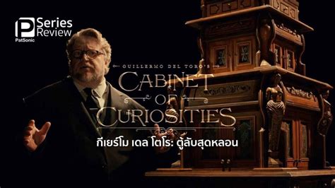 รีวิวซีรีส์ Cabinet Of Curiosities ตู้ลับสุดหลอน ของ กีเยร์โม เดล โตโร