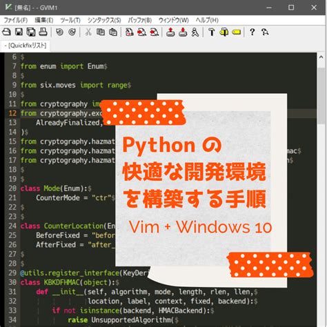 Pythonプログラミングを快適にするVim環境の作り方 Windows dein編 Vim入門