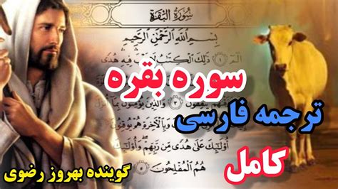 ترجمه فارسی سوره مبارکه بقره کامل ، فصیح و گویا مترجممسعودریاعی