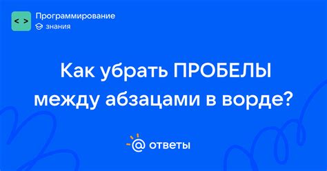 Как убрать ПРОБЕЛЫ между абзацами в ворде Ответы Mail