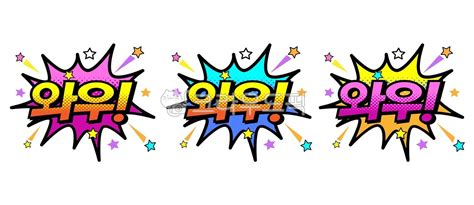말풍선 대화창 와우 Wow 감탄사 사진이미지일러스트캘리그라피 Space작가