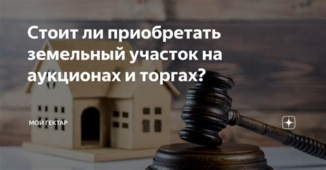 Стоит ли приобретать земельный участок на аукционах и торгах Мой гектар Дзен
