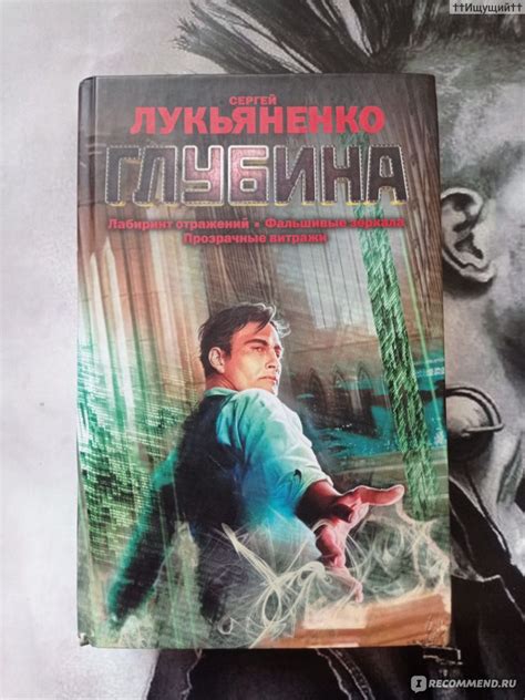 Лабиринт отражений, Сергей Лукьяненко - «Тонут ведь не потому, что ...