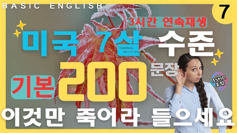 하루생활영어 미국 7살 수준 기초영어회화 200문장 이것만 죽어라 들으세요 3시간 연속재생 한글발음 포함 Asmr 포함 Youtube