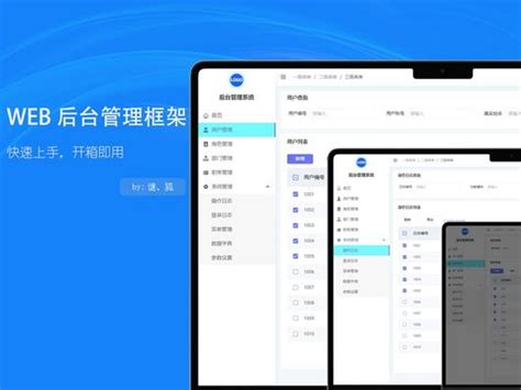 Web后台管理框架 Web后台管理框架