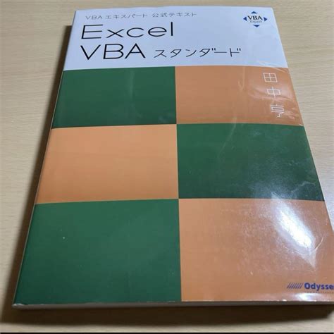 excel vbaスタンダード vbaエキスパート公式テキスト by メルカリ