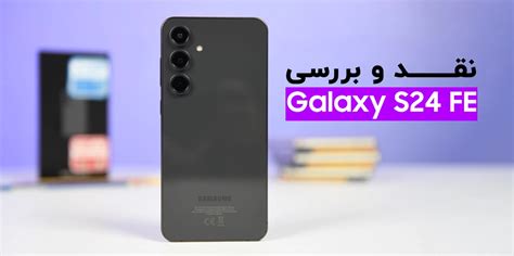 بررسی گوشی S24 Fe سامسونگ به همراه مشخصات فنی