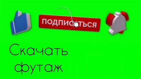 Футаж для Ютуба Лайк Подписка Колокольчик Хромокей Youtube