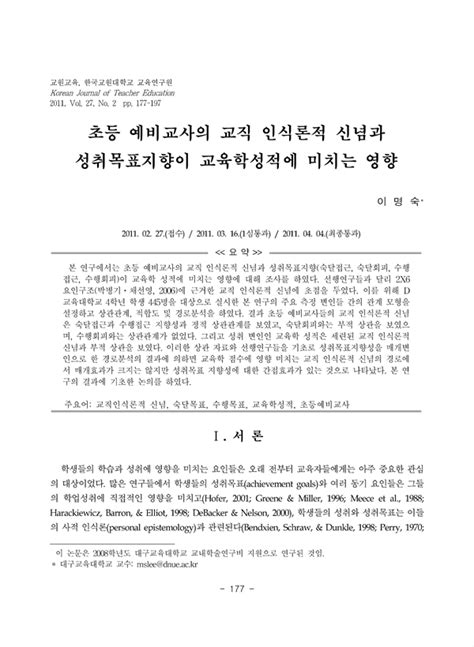 초등 예비교사의 교직 인식론적 신념과 성취목표지향이 교육학성적에 미치는 영향 Koreascholar
