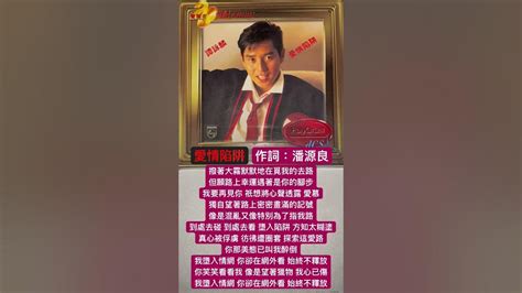 譚詠麟 愛情陷阱 後段 附歌詞 向填詞人致敬 Macd譚詠麟 Macd愛情陷阱 Youtube