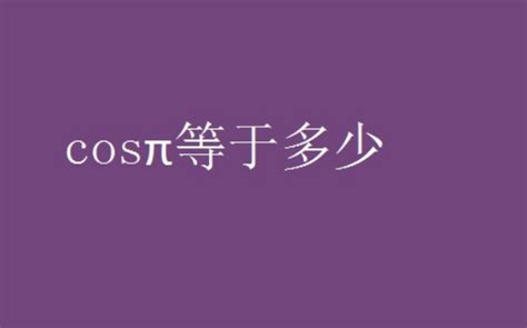 cosπ等于多少 百度经验