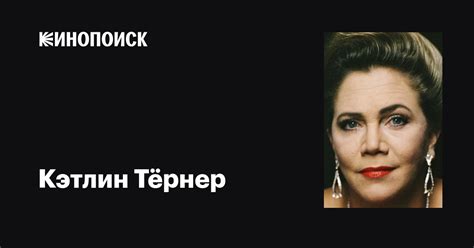 Кэтлин Тёрнер — фильмы — Кинопоиск
