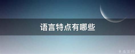 语言特点有哪些 业百科 语言特点有哪些 业百科