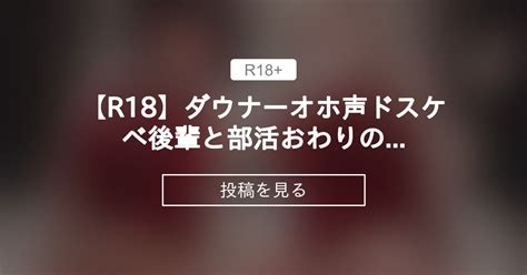 オリジナル R ダウナーオホ声ドスケベ後輩と部活おわりのだらハメライフ Yuyuファンクラブ Yuyu の投稿ファンティア Fantia