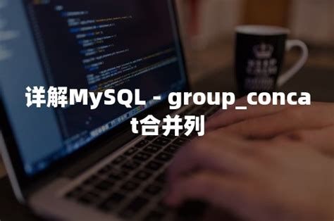 详解mysql Groupconcat合并列 Pingcap 平凯星辰