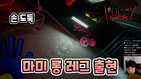 파피 플레이타임 챕터 투 1화 마미 롱 레그가 내 손을 뺏어갔다 네이버 Tv