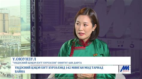 Зочны цаг Үндэсний цэцэрлэгт хүрээлэн ОНӨТҮГ ын дарга Ү Оюунзул Youtube