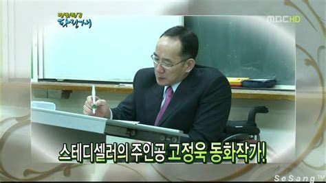 Mbc 희망특강 파랑새 스테디셀러의 주인공 고정욱 동화작가