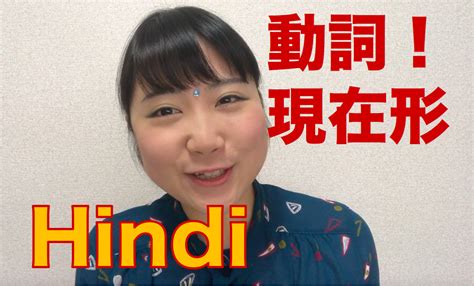 ヒンディー語文法【動詞の現在形♪】 Mayo ヒンディー語文法【動詞の現在形♪】 Mayo