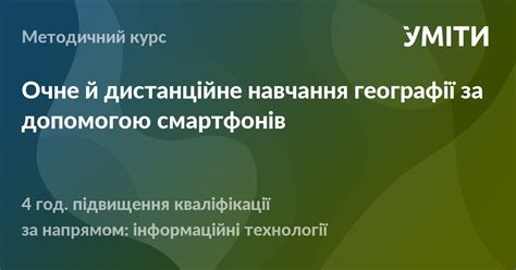 Очне й дистанційне навчання географії за допомогою смартфонів УМІТИ