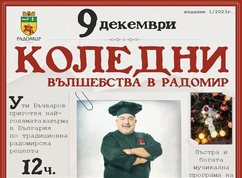 Ути Бъчваров подгрява Дядо Коледа в Радомир