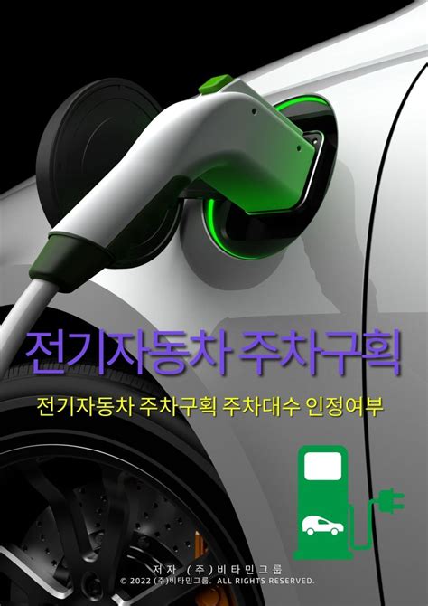 환경친화적 자동차인 전기자동차의 주차구획 건20181219 건축법일타박사