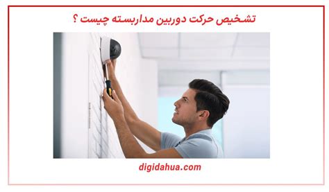 دوربین مداربسته حساس به حرکت Motion Detection قیمت نمایندگی دوربین داهوا دیجی داهوا