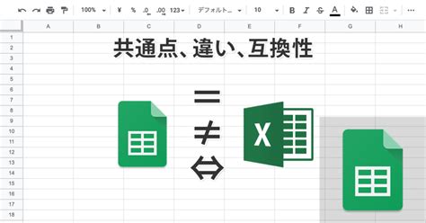 スプレッドシートとエクセルの違いと互換性、変換方法を解説