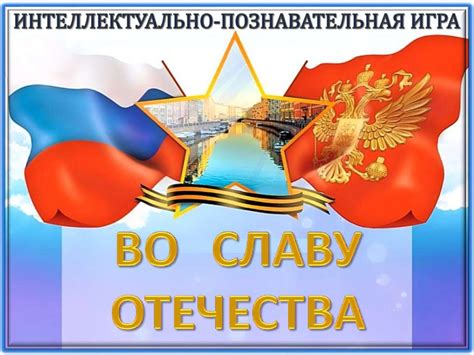 Во славу Отечества презентация онлайн