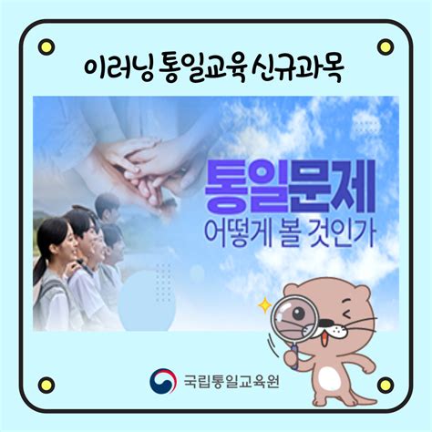 통일부 국립통일교육원 이러닝 통일교육 신규과목 통일의 개념 필요성 Facebook