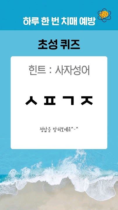 부모님께 공유해서 재미있게 풀어보세요🤩 두뇌훈련 치매예방 두뇌자극 두뇌트레이닝 인지훈련 외유뇌강 치매예방학습지 Youtube